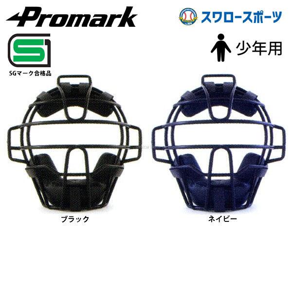 ●商品名：【S】野球 少年野球 プロマーク 軟式 少年用 キャッチャーマスク PM-200 キャッチャー防具 キャッチャーマスク Promark 少年・ジュニア用 少年野球 少年野球 軟式野球 少年野球 軟式用 野球用品 スワロースポーツ●...