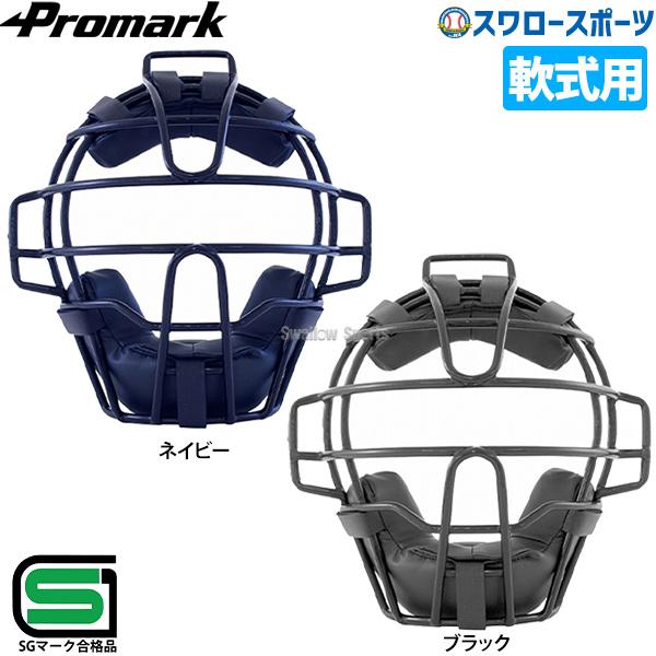 ●商品名：【S】野球 プロマーク 軟式 一般用 キャッチャーマスク 野球 マスク 軟式 キャッチャー用 一般用 キャッチャーマスク キャッチャー防具 捕手用 PM-210 キャッチャー防具 キャッチャーマスク Promark 野球部 軟式野...