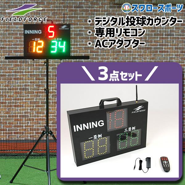●商品名：野球 フィールドフォース グラウンド デジタル投球カウンター デジタルカウンター専用リモコン 専用ACアダブター FDTC-1500C-FDCRC-300-FACAD-200 野球用品 スワロースポーツ＜デジタル投球カウンター＞●...