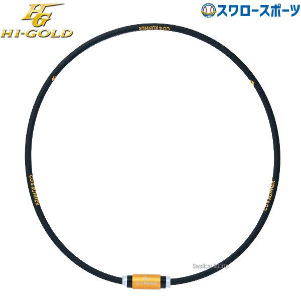 ●商品名：野球 ハイゴールド ネックレス CO RUNNER ブラック CR01B-JBS HI-GOLD スワロースポーツ●サイズ：S(43cm)、M(48cm)、L(53cm)●カラー：ブラック●材質：プラチナシリコン、アルミ、貴陽石●...