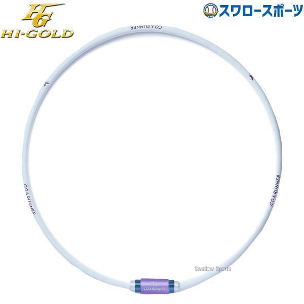 ●商品名：野球 ハイゴールド ネックレス CO RUNNER ホワイト CR01W-VNS HI-GOLD スワロースポーツ●サイズ：S(43cm)、M(48cm)、L(53cm)●カラー：ホワイト●材質：プラチナシリコン、アルミ、貴陽石●...