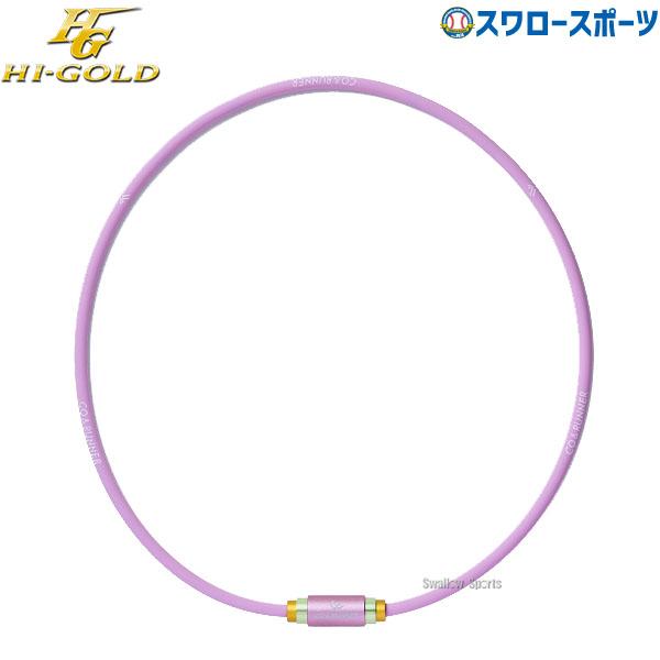 ●商品名：野球 ハイゴールド ネックレス CO RUNNER ピンク CR01P-PMY HI-GOLD スワロースポーツ●サイズ：S(43cm)、M(48cm)、L(53cm)●カラー：ピンク●材質：プラチナシリコン、アルミ、貴陽石●ネオ...