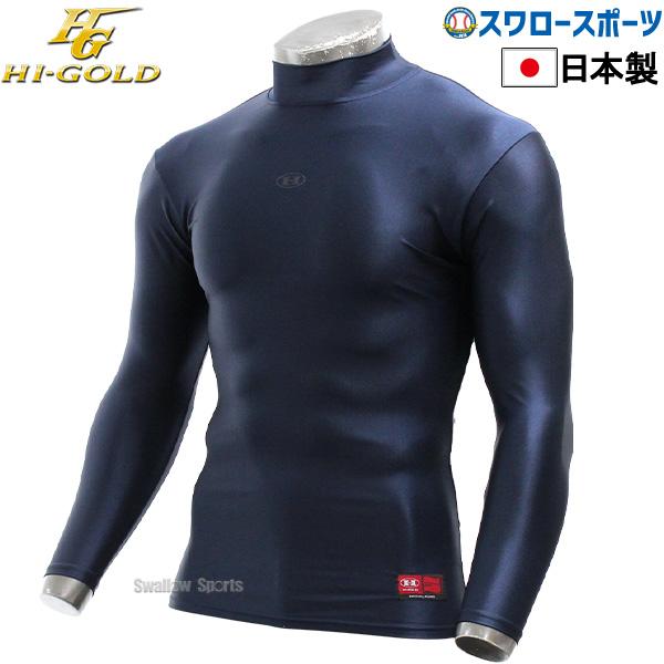 ●商品名：野球 アンダーシャツ 長袖 ハイゴールド ハイネック FIT 吸汗速乾 HUT-LH ウエア ウェア 吸汗速乾 HI-GOLD 野球部 ランニング メンズ 秋用 春秋 春用 秋用 練習 トレーニング 自主練 野球用品 スワロースポ...