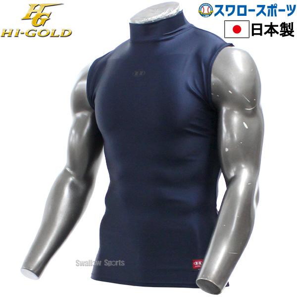 ●商品名：野球 ハイゴールド ハイネック FIT 野球 アンダーシャツ 吸汗速乾 ノースリーブ HUT-NH ウエア ウェア 野球 アンダーシャツ 吸汗速乾 HI-GOLD 野球部 ランニング メンズ 練習 トレーニング 自主練 野球用品 ...