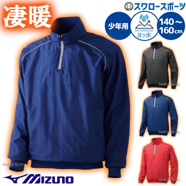 ●商品名：野球 ウインドブレーカー ジュニア 少年 ミズノ MIZUNO 長袖 ハーフジップ 冬用 防寒 防風 裏起毛 ウェア 秋冬 子ども 軽量 保温 トレーニング 動きやすい シャカシャカ 撥水 12JE5V45 クリスマスセール 野球...