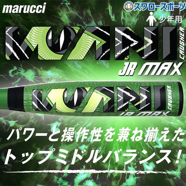 ●商品名：野球 マルーチ ワニクラッシャーマックス バット 軟式複合バット コンポジット 軟式野球 軟式用 少年用 ジュニア 子供用 MJJSBBWCMJ marucci 野球用品 スワロースポーツ●WANI CRUSHER MAX JR●...
