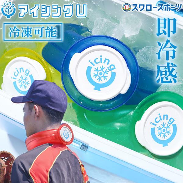 ●商品名：【正規取扱店】野球 アイシングU レッド ネッククーラー ボディケア アイシングU 氷のう 氷嚢 アウトドア ICINGU icingu 野球用品 スワロースポーツ●サイズ：フリーサイズ 幅18cm×奥行22.5cm×高さ6cm(...