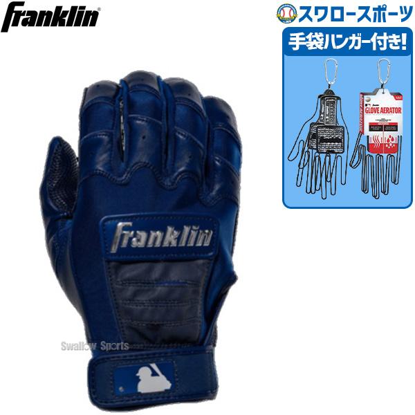 ●商品名：野球 フランクリン バッティンググローブ 両手 手袋 両手用 手袋ハンガー セット CFXCHROME ネイビー 20592-23576 バッティンググラブ 野球部 野球用品 スワロースポーツ●手袋ハンガー付き●両手用●主材質：羊...