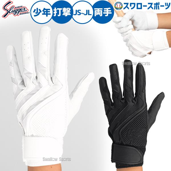 ●商品名：野球 久保田スラッガー 少年用 バッティング手袋 両手用 S-507J スラッガー バッティンググローブ 少年野球 野球用品 スワロースポーツ●両手用●素材：合皮●サイズ：JS・JM・JL●カラー：ホワイト、ブラック久保田スラッガ...