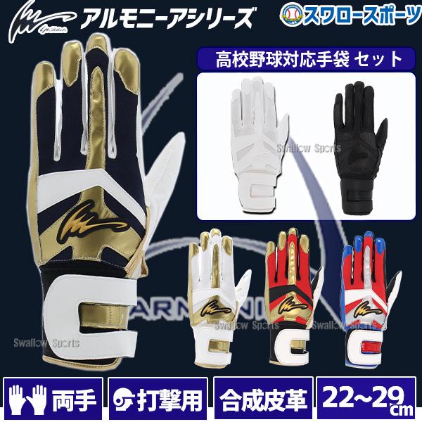 ●商品名：野球 アイピーセレクト バッティング グローブ バッティング グラブ 手袋 アルモニーアベルトα アルモニーアベルト 採用 両手 両手用 高校野球対応 Ip261-Ip251 Ip Selectバッティング手袋セット　【メーカー品...