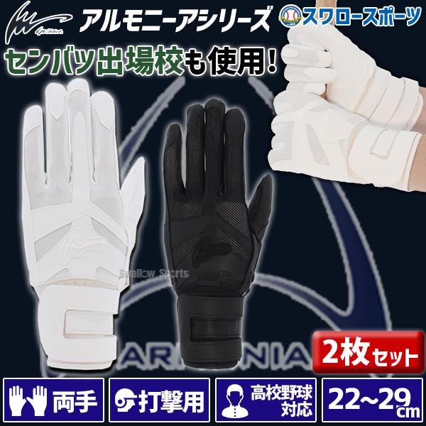 ●商品名：20％OFF 野球 アイピーセレクト 2枚セット バッティング グローブ グラブ 両手 手袋 アルモニーアベルトα  高校野球対応 Ip251-2 Ip Selectバッティング手袋　2枚セット！●カラー：ブラック、ホワイト●品番...