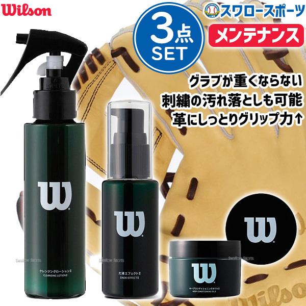 ●商品名：ウィルソン メンテナンスセット クレンジングローション コンディショニングオイル だ液エフェクト WTAGMG00 wilson【クレンジングローションII】グラブ専用汚れ落とし。独自成分でグラブが重くならない。刺繍の汚れ落としも...