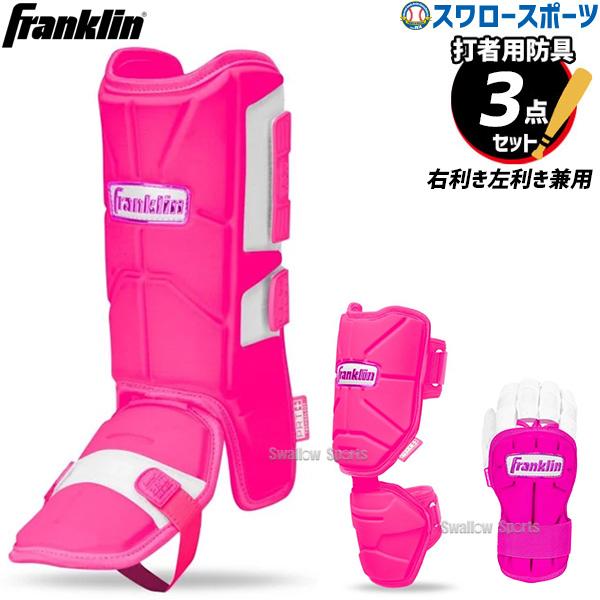 ●商品名：野球 フランクリン 防具 3点 セット レッグガード エルボーガード ピンク 手甲ガード 右利き左利き兼用 打者用 バッター用 23566C9-23567C9-23568C9 Franklin 野球用品 スワロースポーツ【レッグガ...