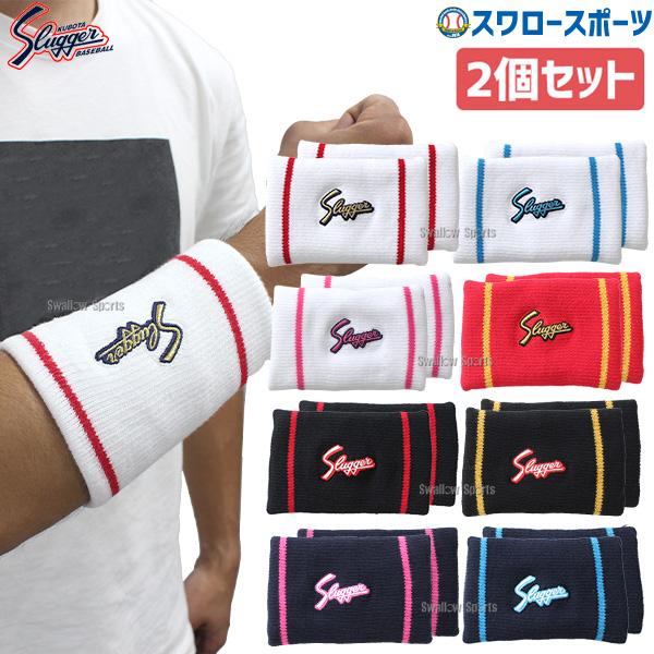 ●商品名：野球 久保田スラッガー リストバンド セット 2個 両腕 S-34 スポーツウェア・アクセサリー リストバンド ウェア ウエア 野球部 練習 トレーニング 自主練 野球用品 スワロースポーツ【2個(両腕)セット】●カラー：S-34...
