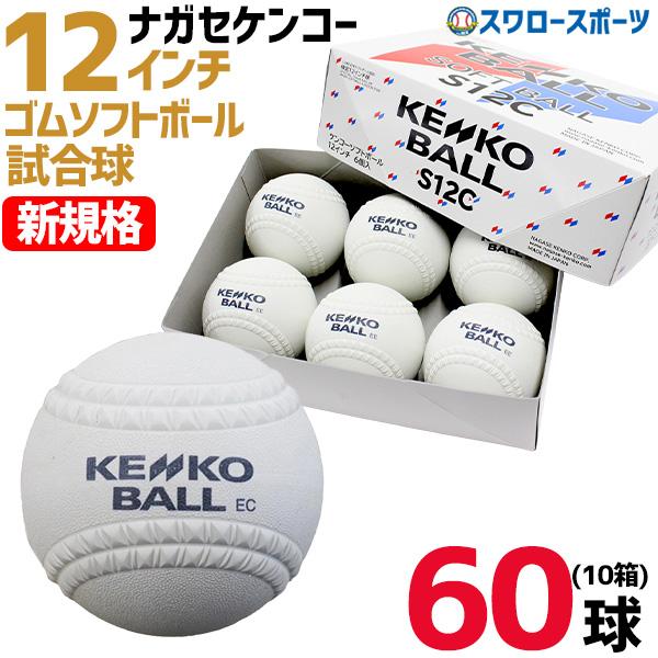 ●商品名：ソフトボール ナガセケンコー 検定球 12インチ球 旧3号球 試合球 試合用 ソフト用 ボール 10個セット 5ダース(60個) S12C6 野球用品スワロースポーツ・これまでの「2号」「3号」の分類ではなく「11インチ(旧2号)...