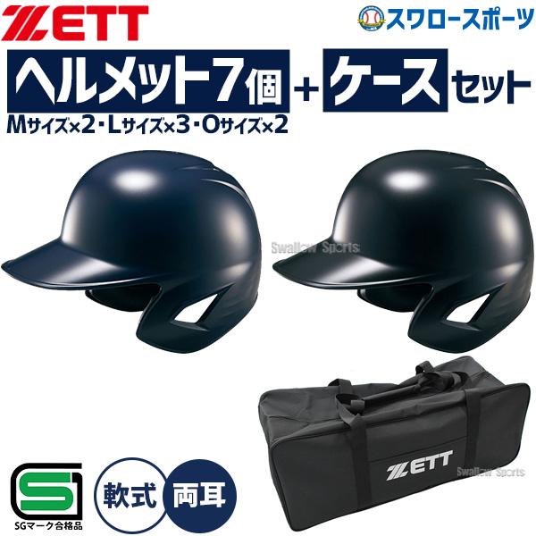 ●商品名：野球 ゼット JSBB公認 軟式野球 打者用 一般 大人 ヘルメット 両耳 SGマーク対応商品 7個セット ヘルメットケース 防具ケース セット バッグ ケース BHL380-HELMETCASE-ZETT 野球用品 スワロースポ...