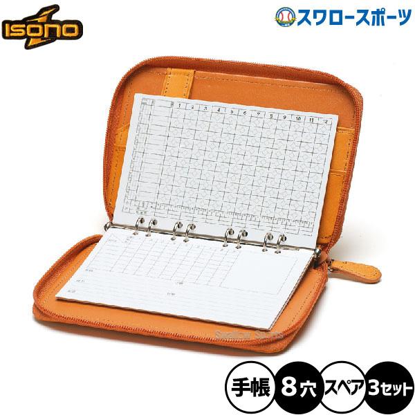 ●商品名：野球 イソノ アクセサリー 手帳補充用 3冊セット（45枚） スコア用紙 8穴 IPBS-8 isono 野球用品 スワロースポーツ●手帳補充用スコア用紙●15枚×3セット●8穴用※手帳は商品に含まれません。補充用のスコア用紙のみ...