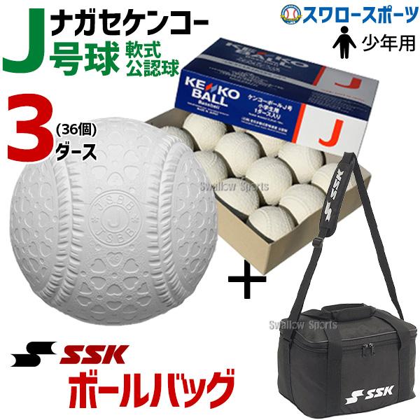 ●商品名：野球 ナガセケンコー J号球 少年野球 少年野球ボール J号 ボール ボールケース付き 軟式球 3ダース (36個入)  軟式野球 ボール入れ バッグ ボールバッグ 練習 少年用 ジュニア用 J球ケンコーボール J-NEW-BH2...