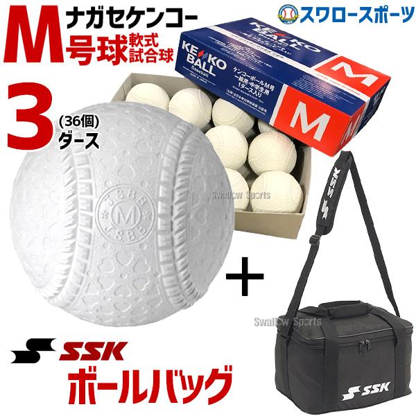 ●商品名：野球 ナガセケンコ― M号球 ボールケース付き 軟式野球ボ―ル 3ダ―ス (36個入) ボール入れ M球 試合球 KENKO 検定球 試合球 軟式球 軟式ボ―ル 一般・中学生向け SSK ボールケース ボール入れ バッグ ボールバ...