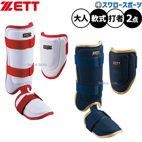 ●商品名：野球 ゼット 打撃防具セット 2点 防具セット 軟式用 左右兼用 エルボーガード フットガード レッグガード 打者用 バッティング 防具 軟式野球 肘用 足用 限定 BLL384C-BLL324C ZETT●2点セット【エルボーガ...