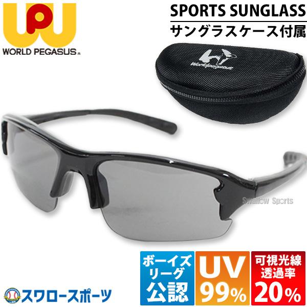 ●商品名：野球 ワールドペガサス サングラス ジュニア スポーツ 小顔用 アクセサリー ブラック 高校野球対応 学生 ボーイズリーグ公認 サングラスケース ベルトループ付き WSSLJ5-WSSC03 野球用品 スワロースポーツ●品番：WS...