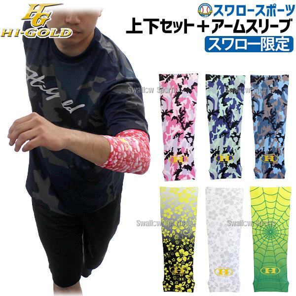 ●商品名：【S】野球 ハイゴールド スワロー限定 Tシャツ ハーフパンツ 上下セット アームスリーブ付き 3点セット アームスリーブ トレーニングウェア セットアップ HIG-003SW-2 HIGOLD 野球用品 スワロースポーツ●スワロ...