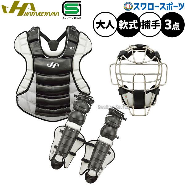 ●商品名：野球 ハタケヤマ 防具 防具セット 軟式 キャッチャーギア 3点セット 大人 一般 捕手用 JSBB公認 SGマーク CG-SET HATAKEYAMA 軟式用 軟式野球 野球用品 スワロースポーツ●防具3点セット●カラー：ブラッ...