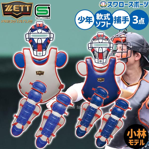 ●商品名：野球 ゼット プロステイタス キャッチャー防具 防具セット 少年野球 少年用 ジュニア用 子供用 捕手用 キャッチャー用 軟式用 3点セット 小林モデル 小林選手 軟式野球 限定 26FW-JBLSET ZETT 野球用品スワロー...