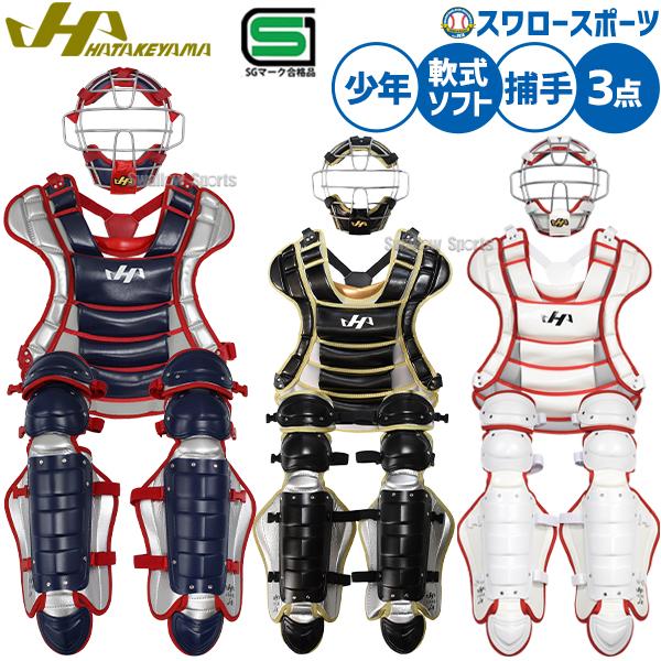 ●商品名：野球 ハタケヤマ 防具 捕手用 キャッチャー用 軟式用 ソフト兼用 3点セット 軟式野球 ソフトボール SGマーク合格品 限定 少年用 ジュニア用 子供用 CG-JNS HATAKEYAMA 野球用品スワロースポーツ●カラー：ネイ...