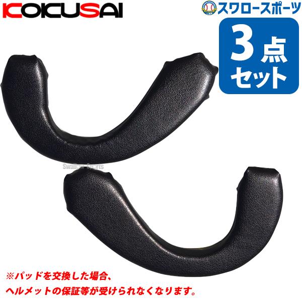 ●商品名：野球 コクサイ ヘルメット用 耳パッド 3点セット 両耳用 取り換え 修理 ヘルメット 両耳ヘルメット イヤーパッド HS-880 野球用品 スワロースポーツ●右耳3個、左耳3個●野球、ソフトボール用ヘルメット耳パッド●サイズ：高...