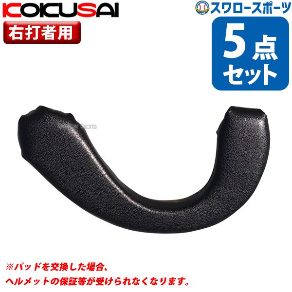 ●商品名：野球 コクサイ ヘルメット用 耳パッド 5点セット 右打者用 取り換え 修理 ヘルメット イヤーパッド ソフト・野球用共通 HS-881 野球部 野球用品 スワロースポーツ●5点セット●シールタイプ●右打者用※両面テープがついてい...