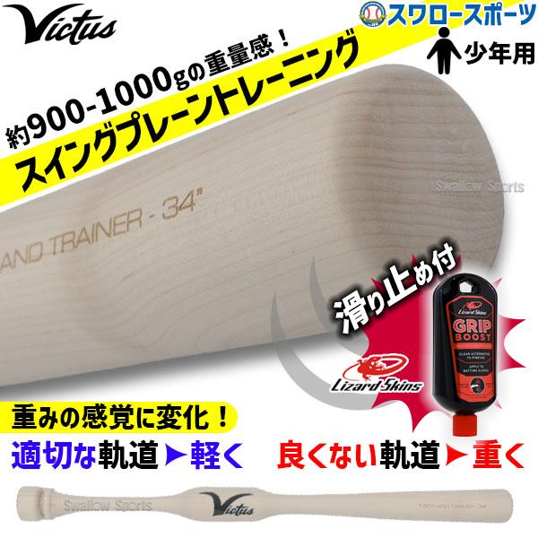 ●商品名：野球 少年野球 ビクタス 少年用 硬式 トレーニングバット リザードスキンズ 滑り止め セット 木製 バット TWO HAND TRAINER ジュニア VYTWM2HT Victus Lizard Skins 野球用品 スワロー...