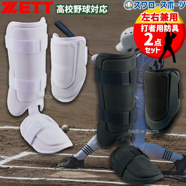 ●商品名：野球 ゼット 防具セット エルボーガード レッグガード 高校野球対応 2点 打撃防具 打者用 左右打者兼用 左右兼用 両打者 一般用 大人用 フットガード 足 腕 BLL38-BLL325HS ZETT 野球用品 スワロースポーツ...