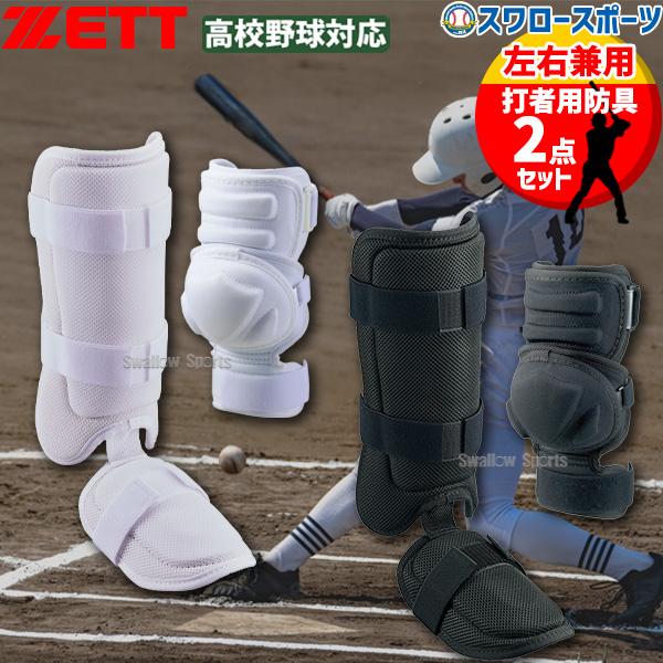 ●商品名：野球 ゼット 防具セット エルボーガード レッグガード 高校野球対応 2点 打撃防具 打者用 左右打者兼用 左右兼用 両打者 一般用 大人用 フットガード 足 腕 BLL33-BLL325HS ZETT 野球用品 スワロースポーツ...