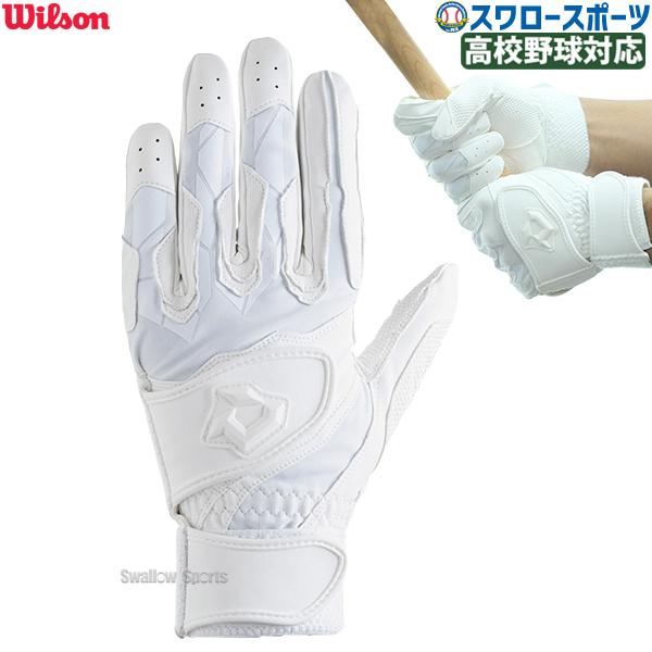 ●商品名：野球 ウィルソン バッティング 手袋 ディマリニ DM-2 バッティンググラブ 両手用 高校野球対応 WB5745201 wilson 野球用品 スワロースポーツ●高校野球対応モデル●サイズ：S、M、L、XL●カラー：ホワイト(W...