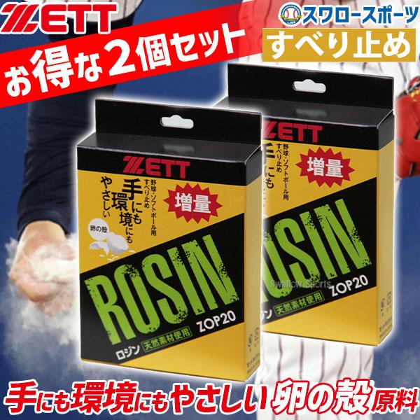 ●商品名：野球 ゼット ロジン 2個セット ロジンバッグ 滑り止め 卵殻  ZOP20 バット ZETT  野球用品 スワロースポーツ●内容量:75g×2個●すべり止め●卵殻●日本製特集検索キーワード：