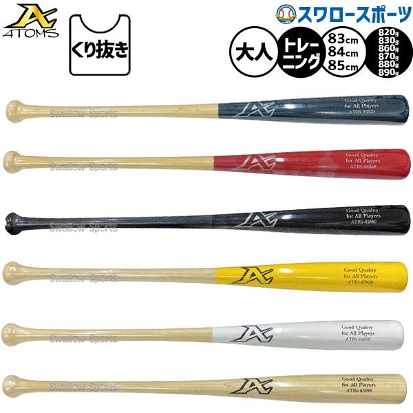 ●商品名：野球 アトムズ トレーニングバット 練習用 竹バット 木製バット バット グラスファイバー加工済 一部くりぬき有 大人用 一般用 83 84 85cm ATB-ALL ATOMS 野球用品スワロースポーツ【ATB-1】●カラー：ネ...
