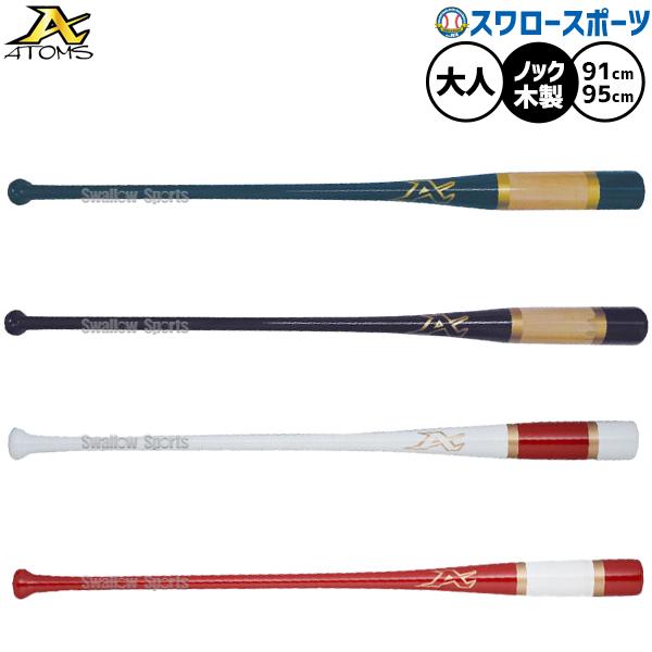 ●商品名：野球 アトムズ ノックバット 木製バット 大人用 一般用 91cm 95cm 硬式用 軟式用 ソフトボール用 ATK-ALL ATOMS 野球用品スワロースポーツ【ATK-1】●カラー：ネイビー●サイズ：91cm●スタンダードグリ...