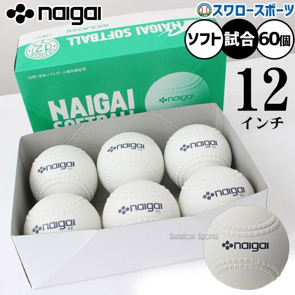 ●商品名：野球 ナイガイ ソフトボール 試合球 検定12インチ（旧3号球） 60個入り 5ダース  5打 試合用 ソフト用 ボール 136701 野球用品スワロースポーツ●60個入り(5打)●検定12インチ（旧3号球）●サイズ：周囲/30....