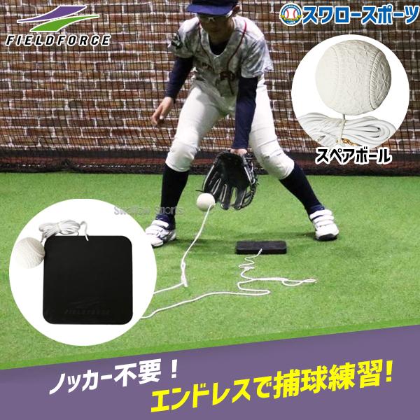 ●商品名：野球 フィールドフォース トレーニング キャッチングパートナー スペアボール付 FCP-400SP Fieldforce 野球用品 スワロースポーツ●サイズ土台：縦約20cm×横幅約20cm×厚み約2cmボール[J号球]：直径約6...