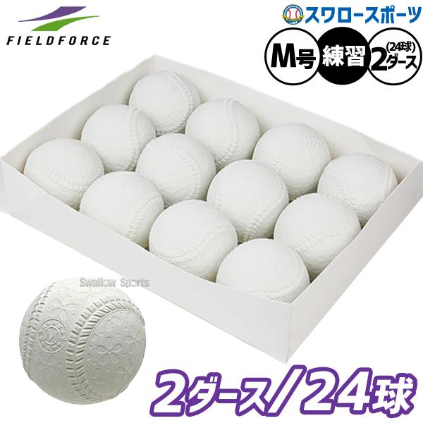 ●商品名：野球 フィールドフォース ボール 軟式 練習球 M号 2ダース 24個入り FNB-7212MN-2 Fieldforce 野球用品 スワロースポーツ●24個●サイズ：直径約72mm●材質：ゴム●重量：約138g●生産国：中国ここ...