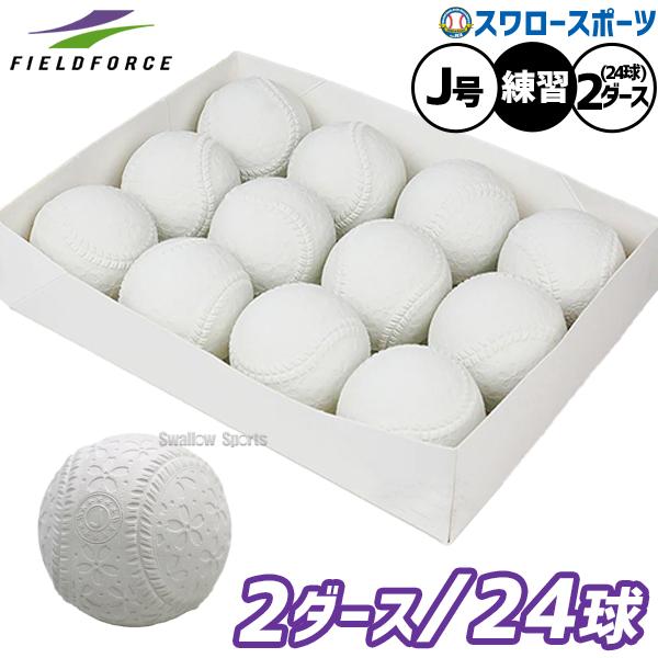 ●商品名：野球 フィールドフォース ボール 軟式 練習球 J号 2ダース 24個入り FNB-6812JN-2 Fieldforce 野球用品 スワロースポーツ●24個●サイズ：直径約69mm●材質：ゴム●重量：約129g●生産国：中国ここ...