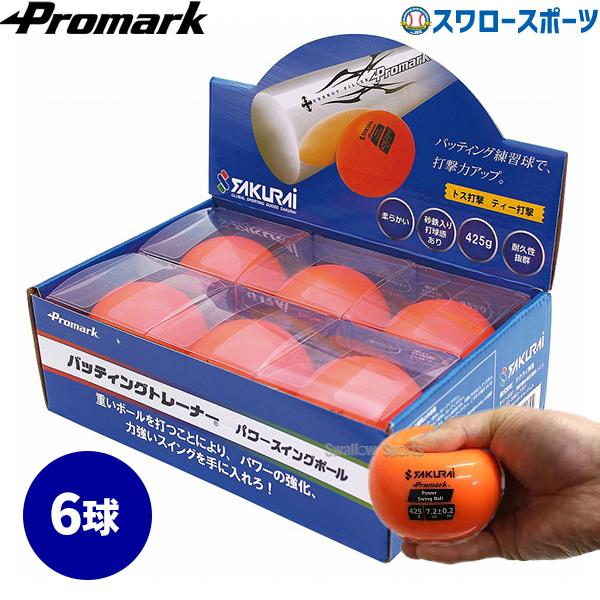 ●商品名：野球 プロマーク パワースイングボール 6球 トレーニング HTB-60SP Promark 野球用品スワロースポーツ●6球●サイズ：直径：約72.5mm〜約73.5mm●重さ：約425g●カラー：オレンジ●材質：PVCリスト強化...
