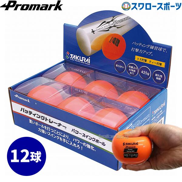 ●商品名：野球 プロマーク パワースイングボール 12球 トレーニング HTB-60SP Promark 野球用品スワロースポーツ●12球●サイズ：直径：約72.5mm〜約73.5mm●重さ：約425g●カラー：オレンジ●材質：PVCリスト...