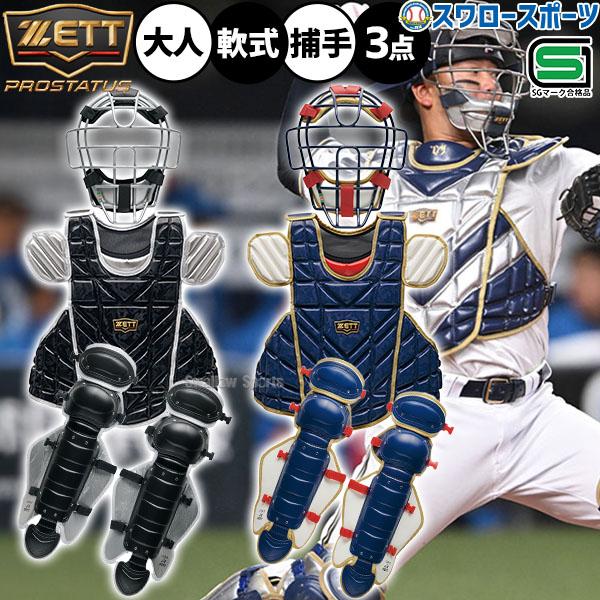●商品名：野球 ゼット キャッチャー防具 プロステイタス 防具セット 捕手用 キャッチャー用 軟式用 3点セット 森選手 軟式野球 限定 一般用 大人用 26SS-BLSET-2 ZETT 野球用品スワロースポーツ●カラー◆(1913C)ブ...