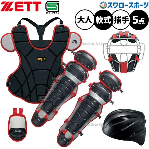 ●商品名：野球 ゼット 防具 捕手用 キャッチャー用 軟式用 5点セット 軟式野球 限定 BL3332A-BHL40R ZETT 野 球用品スワロースポーツ●限定品●カラー：ブラック×レッド(1964)×ヘルメット：(1900)ブラック●マ...