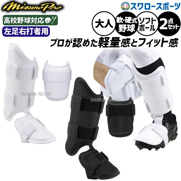 ●商品名：野球 ミズノ 限定 硬式 軟式 ソフトボール 兼用 ミズノプロ 防具セット フットガード 左足右打者用 アームガード 高校野球対応モデル 1DJPG500-1DJLG500 MIZUNO 野球用品 スワロースポーツ●カラー：(01...