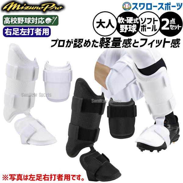 ●商品名：野球 ミズノ 限定 硬式 軟式 ソフトボール 兼用 ミズノプロ 防具セット フットガード 右足左打者用 アームガード 高校野球対応モデル 1DJPG500-1DJLG501 MIZUNO 野球用品 スワロースポーツ●カラー：(01...