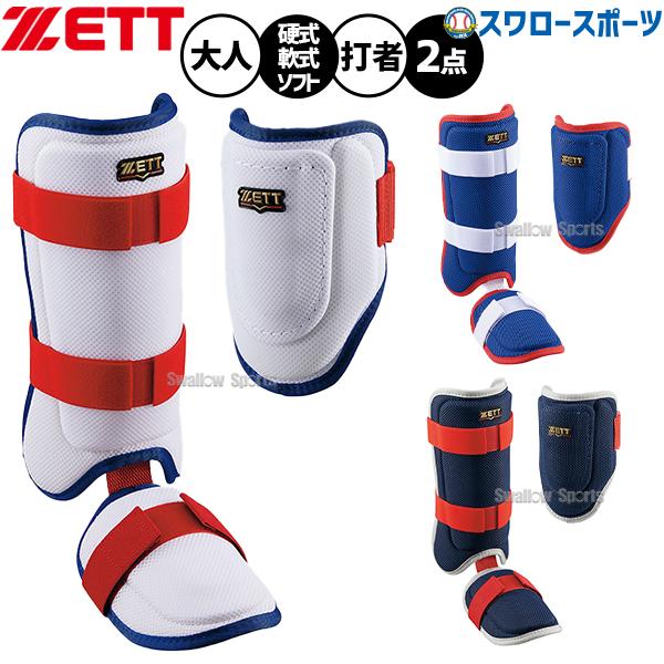 ●商品名：野球 ゼット 防具 2点セット 打撃防具セット レッグガード フットガード エルボーガード 打者用 硬式用 軟式用 ソフト兼用 打撃用 バッティング 硬式野球 軟式野球 ソフトボール 限定 大人用 一般用 BLL395C-BLL3...