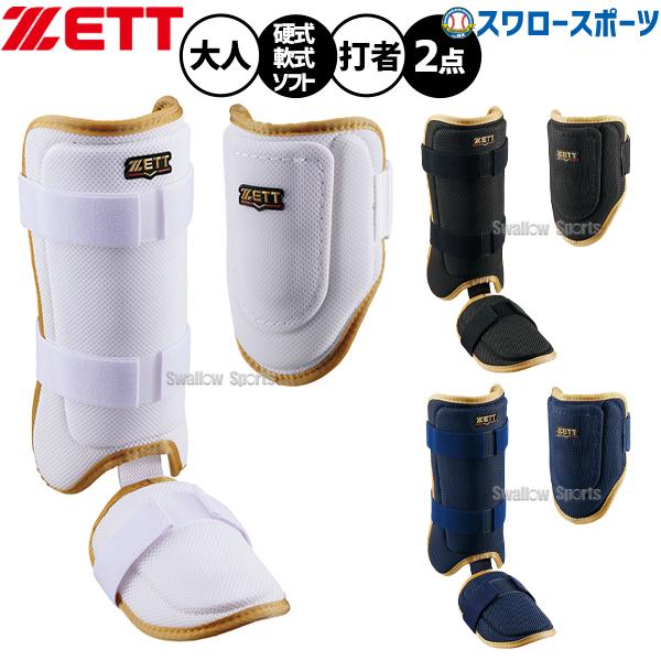 ●商品名：野球 ゼット 防具 打撃防具セット 2点セットレッグガード フットガード エルボーガード 打者用 硬式用 軟式用 ソフト兼用 打撃用 バッティング 硬式野球 軟式野球 ソフトボール 限定 大人用 一般用 BLL395-BLL325...
